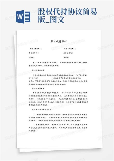 股权代持协议简易版 图文Word模板下载 编号ldrmmrng 熊猫办公