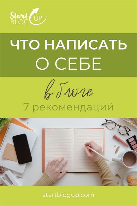 Что написать о себе в блоге 7 рекомендаций для создания текста Блог