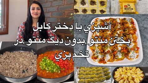 Kabul Girl Cookingآشپزي با دختر كابل پختن منتو بدون ديگ منتو در تخم