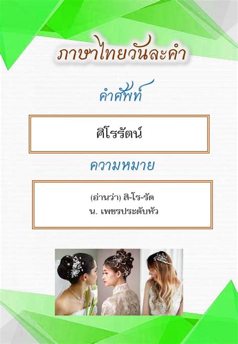 ภาษาไทยวันละคำ By ครูวรรณ And ครูปลา โพสต์ Facebook