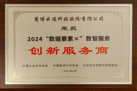 慧博云通荣获中国数据要素×行业应用创新大会双料大奖第1页比特网