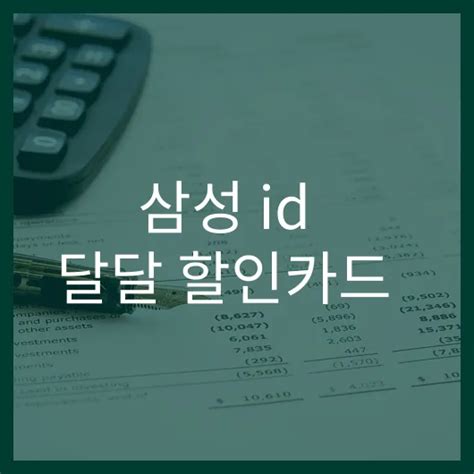 삼성 Id 달달 할인카드로 매월 최대 50 할인 받는 비법 머니마인 삼성 Id 달달 할인카드로 매월 최대 50 할인 받는 비법 머니마인