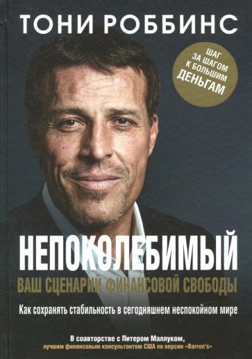 Книга: "Разбуди в себе исполина" - Тони Роббинс. Купить книгу, читать ...