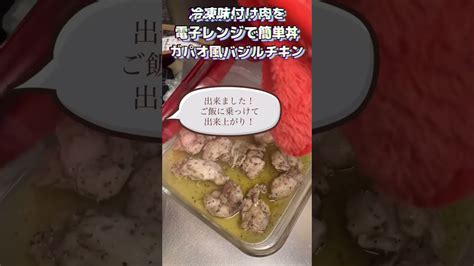 ガパオ風バジルチキン丼を電子レンジで電子レンジレシピ 電子レンジ料理 ガパオライス ガパオ鶏むね肉レシピ 鶏肉料理