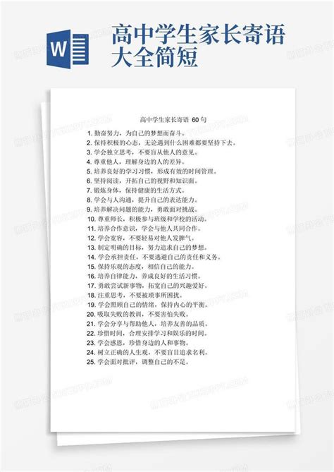 高中学生家长寄语大全简短Word模板下载 编号lgembmgx 熊猫办公