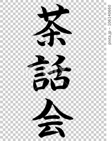 イベント 茶話会のイラスト素材 106140660 PIXTA