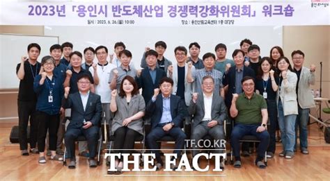 용인특례시 반도체 경쟁력강화위 워크숍 열고 정책토론 전국 기사 더팩트