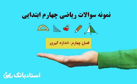 نمونه سوال درس ریاضی پایه چهارم فصل چهارم 4 اندازه گیری مجله