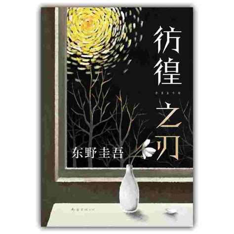 东野圭吾彷徨之刃2021版 虎窝淘