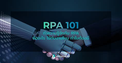 Rpa 101 ทำความรู้จักกับ Rpa คืออะไร ใช้กับงานไหน ทำไมต้องมี