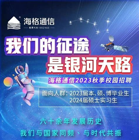 国企招聘 海格通信2023秋季校园招聘 指导 校对 求职