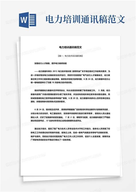 电力培训通讯稿范文Word模板下载 编号lbkapvvy 熊猫办公