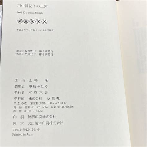 Yahooオークション Q 9926 田中真紀子の正体 帯付き 上杉 隆著 草