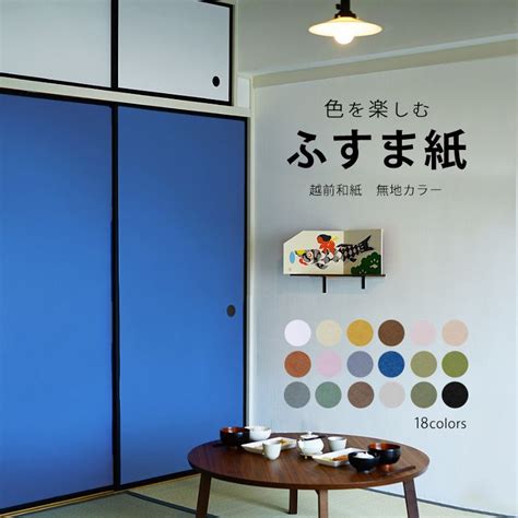 もっと自由に色を楽しむふすま紙 伝統色セレクト18色色を楽しむふすま紙 無地カラー 越前和紙 伝統色 97cm200cm 1枚単位