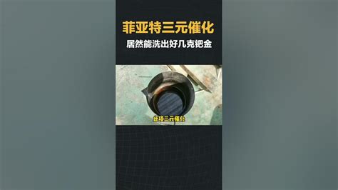 创作灵感 港城熔金贵金属专业指导三元催化提炼铂钯铑技术，以及电子垃圾镀金含银废料提炼黄金，白银技术！ 教你如何从废旧垃圾中创造再生资源财富