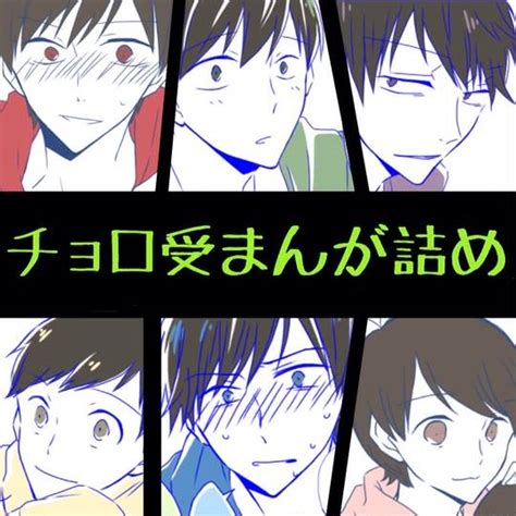 チョロ受まんが詰め にし