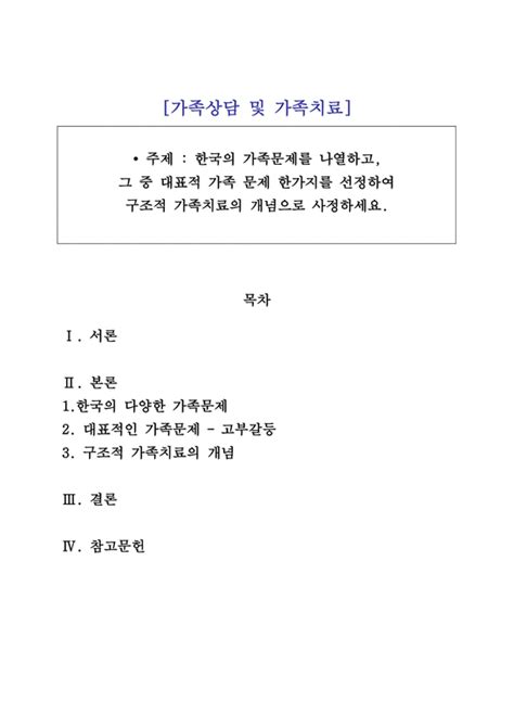 A가족상담 및 가족치료 한국의 가족문제를 나열하고 그 중 대표적 가족 문제 한가지를 선정하여 구조적 가족치료의 개념으로