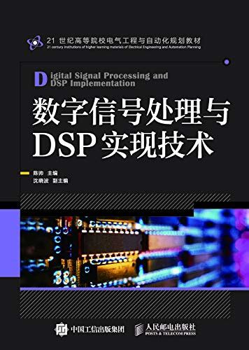 数字信号处理与dsp实现技术（数字信号处理理论知识 Matlab实现方法 Dsp处理实现案例 完整程序代码） By 陈帅