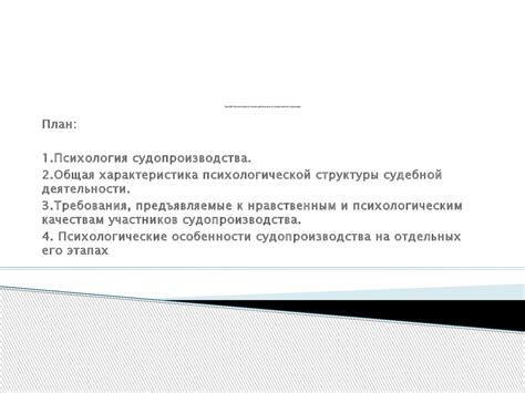 Психологические основы осуществления правосудия (лекция №8 ...