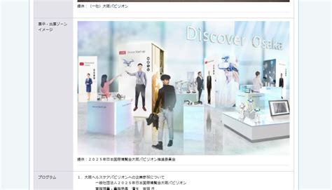 ＜アーカイブ配信・大阪商工会議所＞2025大阪・関西万博 大阪ヘルスケアパビリオン リボーンチャレンジ説明会 ～「展示・出展ゾーン」に企業が