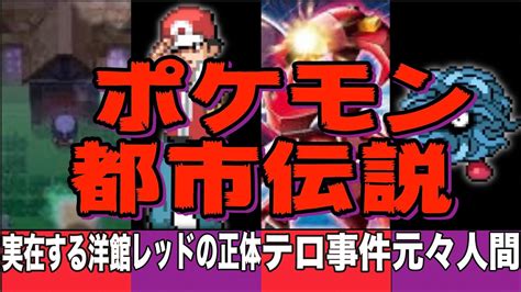 【マジで怖すぎる】ポケモン都市伝説8選【ポケットモンスター】 Youtube