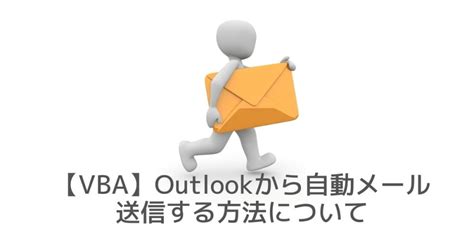 【vba】outlookから自動メール送信する方法（outlookインストール必要、マクロ） Blog808