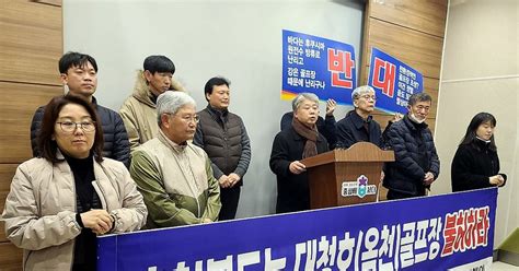 대청호 골프장 환경파괴 우려