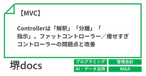 【mvc】controllerは「解釈」「分離」「指示」。ファットコントローラー／痩せすぎコントローラーの問題点と改善 堺docs