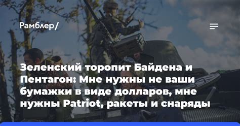 Зеленский торопит Байдена и Пентагон Мне нужны не ваши бумажки в виде