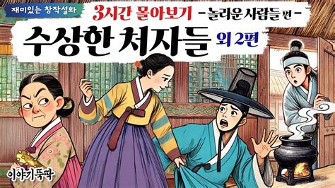 【뚝딱 3시간 몰아보기 여섯번째】 놀라운 사람들 특집 수상한 처자들 외 2편 밤잠 들기전 재미와 감동을 한꺼번에