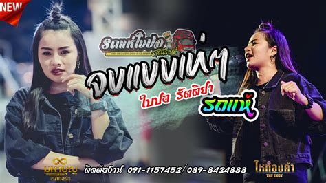 จบแบบเท่ๆ ใบปอ รัตติยา รถแห่ใบปอ Cover Version ต้นฉับ หนุ่มโจ ยมนิล