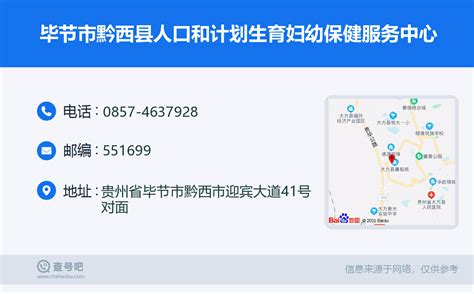☎️毕节市黔西县人口和计划生育妇幼保健服务中心：0857 4637928 查号吧 📞