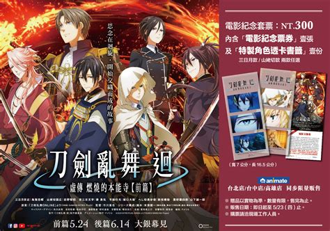 安利美特台北店 🆙【票券販售情報】 《刀劍亂舞 迴 虛傳燃燒的本能寺【前篇】》 好評熱賣中！～