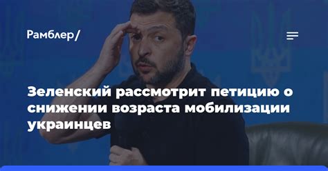 Зеленский рассмотрит петицию о снижении возраста мобилизации украинцев