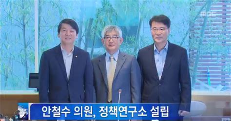 안철수 의원 정책연구소 창립 선언신당창당 신호탄