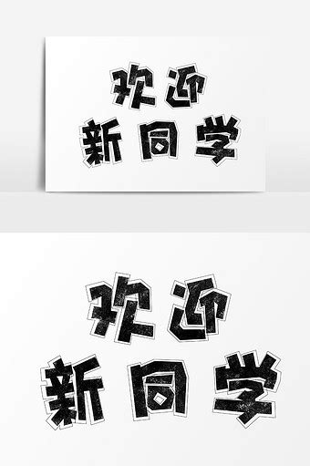 开学季欢迎新同学卡粉笔字体设计艺术字1024 1540图片素材免费下载 编号1106542 潮点视频