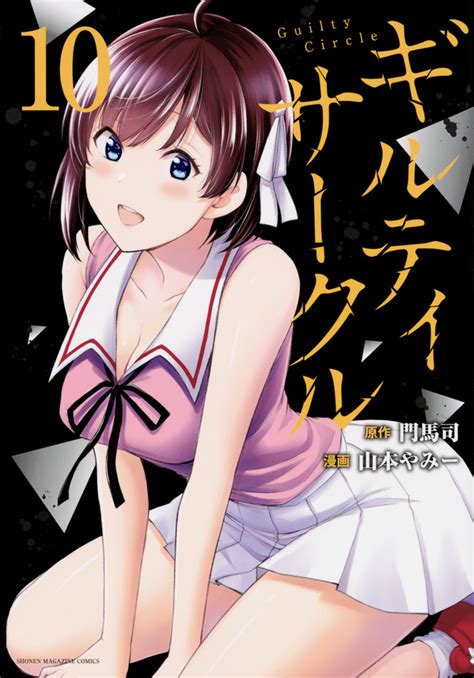 『ギルティサークル（14）』（山本 やみー，門馬 司）｜講談社コミックプラス
