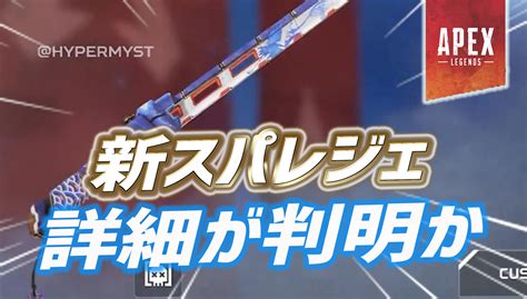 【apex】今後登場するクリプトの色違いスパレジェの詳細が判明か｜apex Legendsまとめ速報 えぺタイムズ