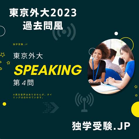 東京外大2023年入試スピーキングテスト出題内容 ｜ 独学受験を塾講師が応援！！
