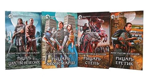 Серия Рыцарь (Константин Калбазов) все книги по порядку список