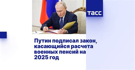 Путин подписал закон касающийся расчета военных пенсий на 2025 год