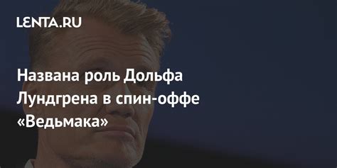 Названа роль Дольфа Лундгрена в спин оффе Ведьмака Сериалы Культура