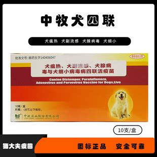 中牧犬四联国产疫苗狗疫苗预防细小病毒犬瘟热犬腺病预防是刮码的 阿里巴巴