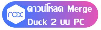 Merge Duck Idle RPG วธเลนสาหรบมอใหม NoxPlayer