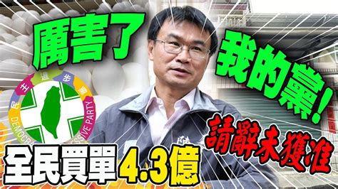 農業部進口蛋液流向死不說 陳吉仲政院請辭未獲准 藍諷厲害了我的黨 Youtube