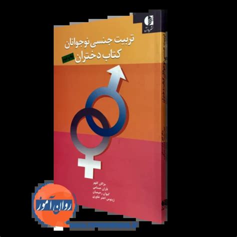 تربیت جنسی نوجوانان کتاب دختران مژگان کلهر روان آموز