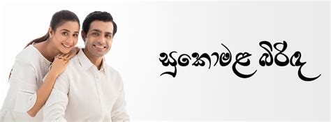 සුකොමළ බිරිඳ වියමන්