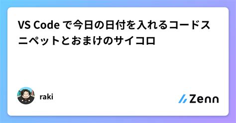 VS Code で今日の日付を入れるコードスニペットとおまけのサイコロ