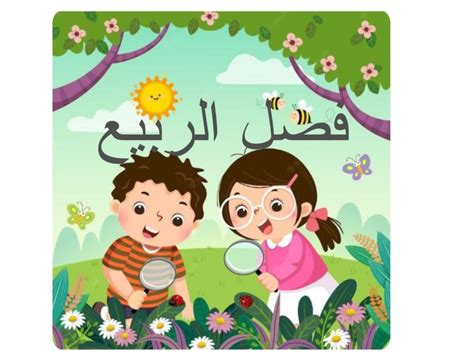 لنتعلم عن فصل الربيع ألعاب اونلاين للأطفال في رياض الأطفال الإجباري