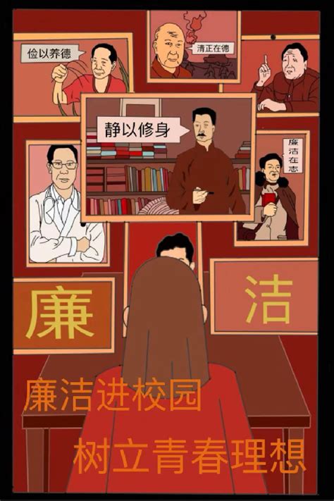 廉政文化进校园 风清气正促发展活动海报作品 河套学院纪委